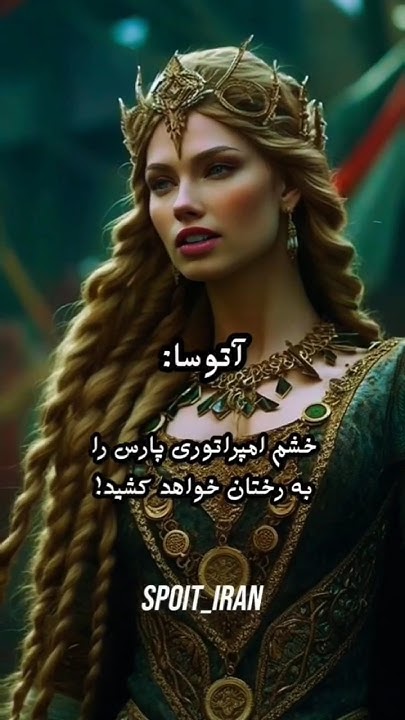 آتوسا خشایارشا ادیت بانوان مادر هخامنشیان داریوش کوروش زنان ادیتور Youtube
