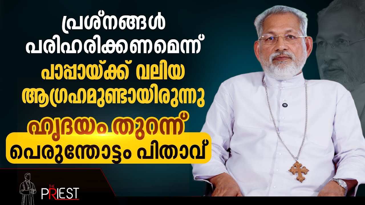 പ്രശ്നങ്ങൾ പരിഹരിക്കണെമെന്ന് പാപ്പായ്ക്ക് വലിയ ആഗ്രഹമുണ്ടായിരുന്നു ...