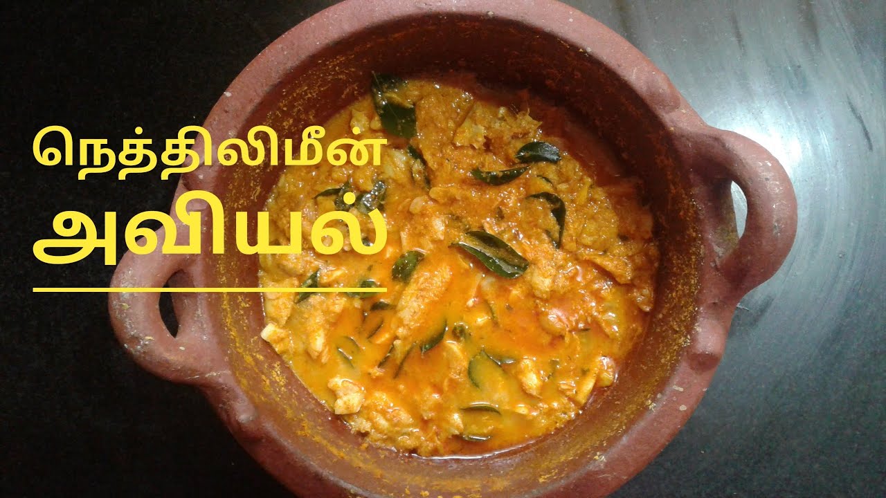 Nethili Fish Avial | நெத்திலிமீன் அவியல் | Nethili Meen Avial - YouTube