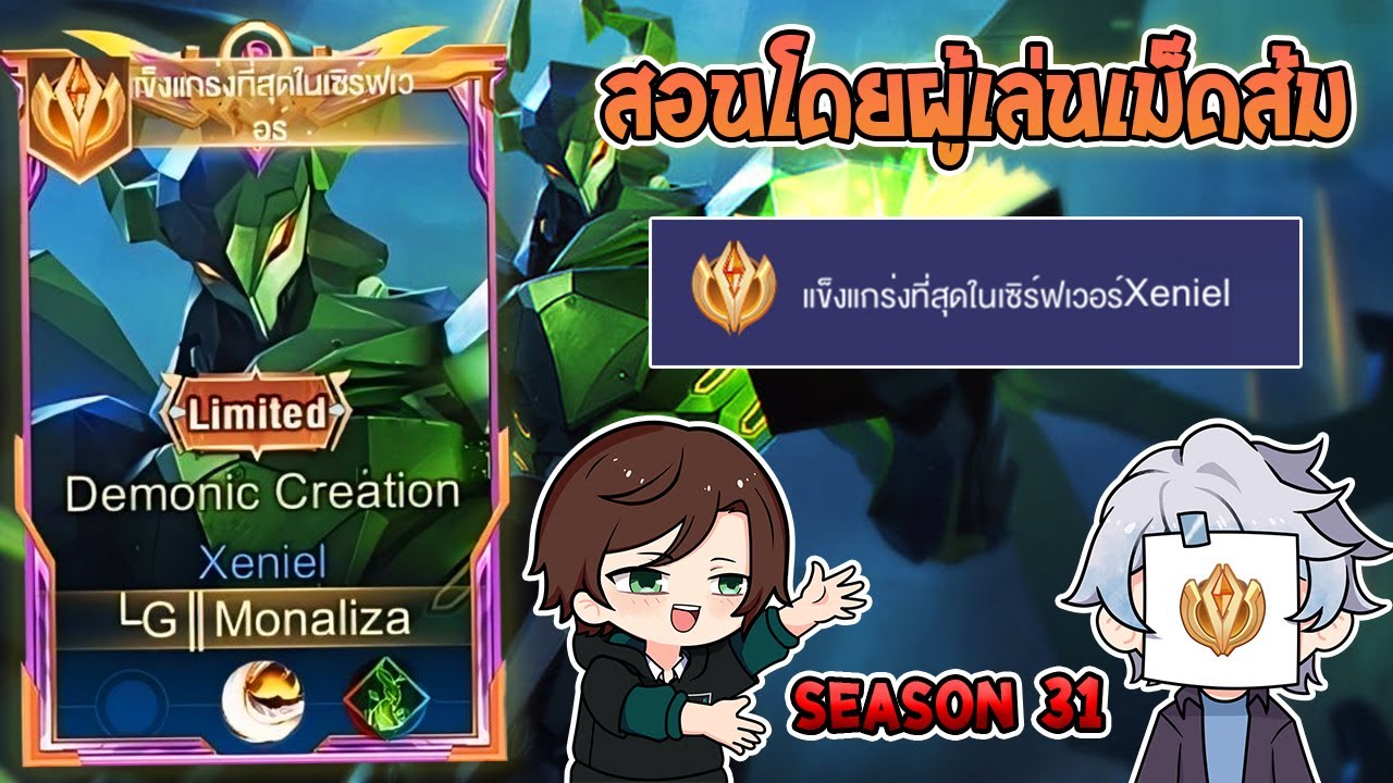 Rov : การเดินเกมของ Xeniel เม็ดส้ม ซัพพอร์ตที่เล่นง่ายแถมดาเมจแรง ...