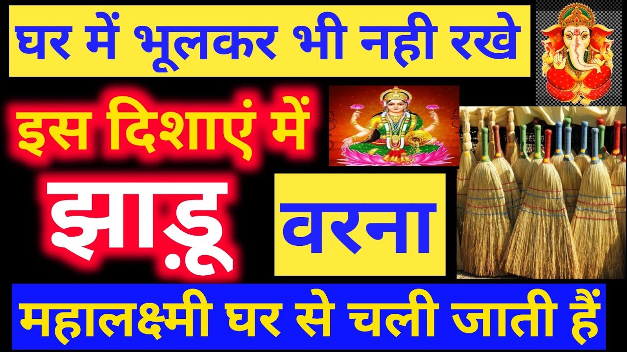 घर में यहां झाड़ू रखने से घर से महालक्ष्मी चली जाती हैं,रुपए पैसों की ...