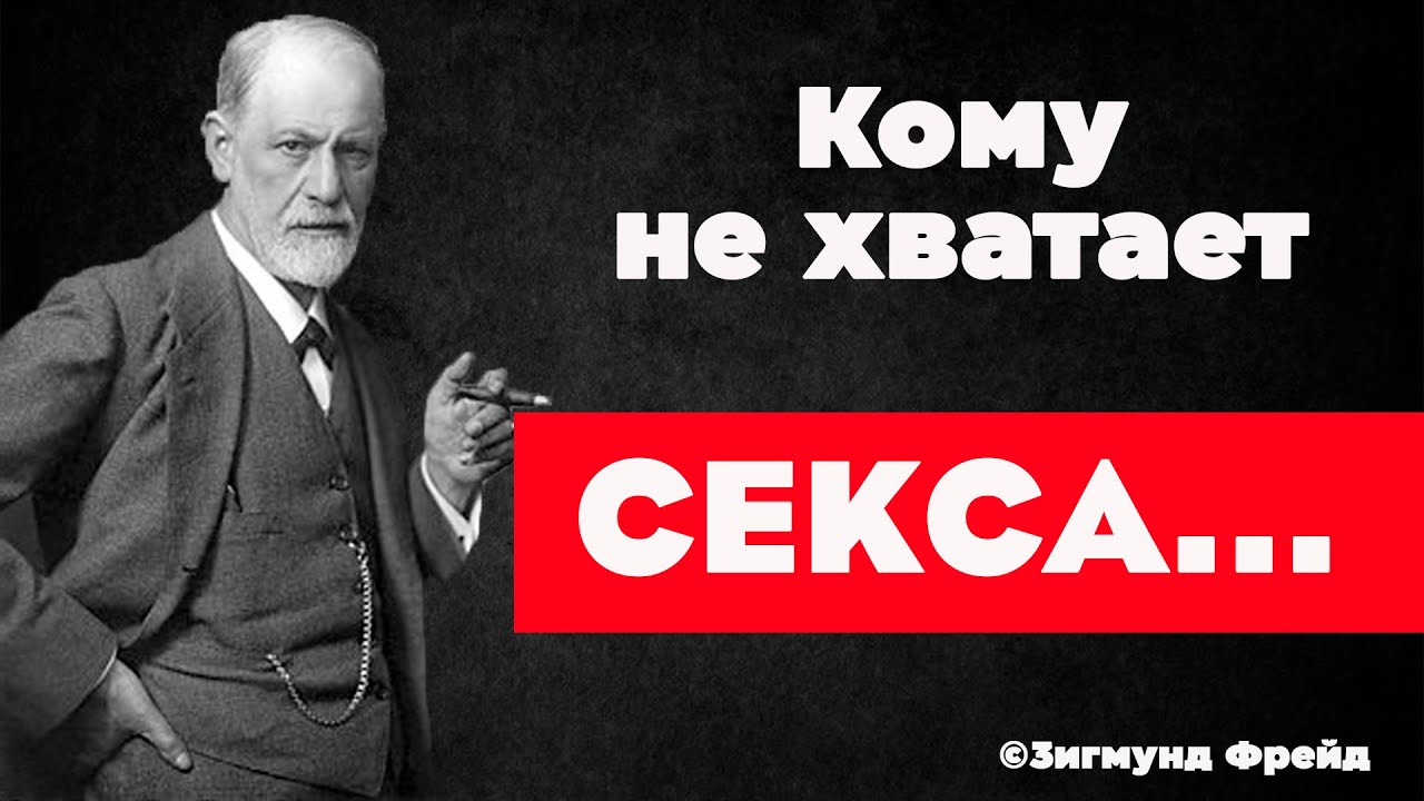 Провокационные цитаты Зигмунда Фрейда Не все их понимают Youtube