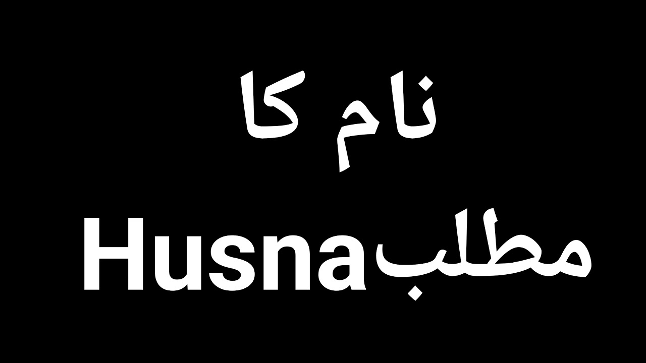Husna Name Meaning In Urdu | Husna Naam Ka Matlab Kya Hota Hai | Husna ...