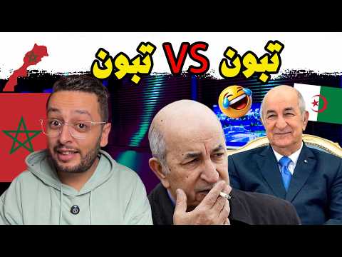 أغرب لقاء في التاريخ: عندما يقابل تبون نفسه! (الموت ديال الضحك) 😱من ترامب وزيدان للكنادير 😂