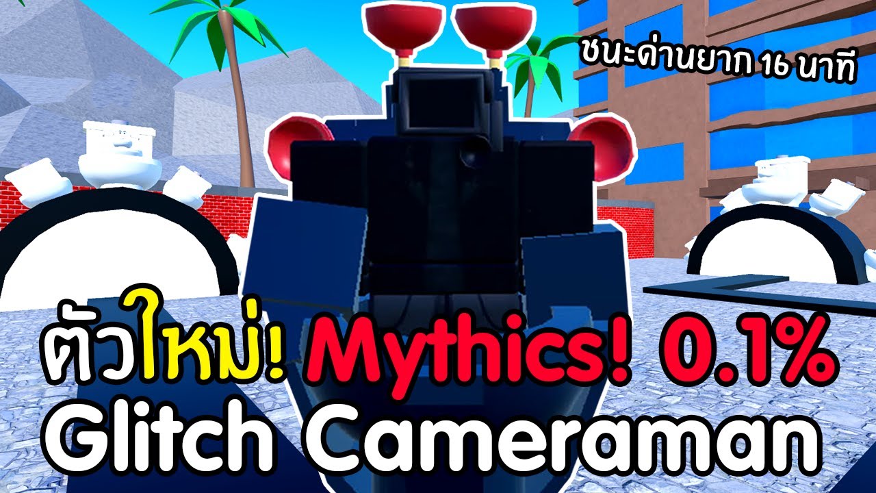Glitch Cameraman ตัวละครที่เร็วที่สุด Roblox - Toilet Tower Defense ...