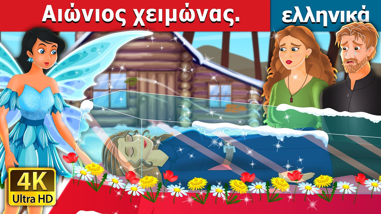 Αιώνιος χειμώνας | An Eternal Winter Story | ελληνικα παραμυθια ...