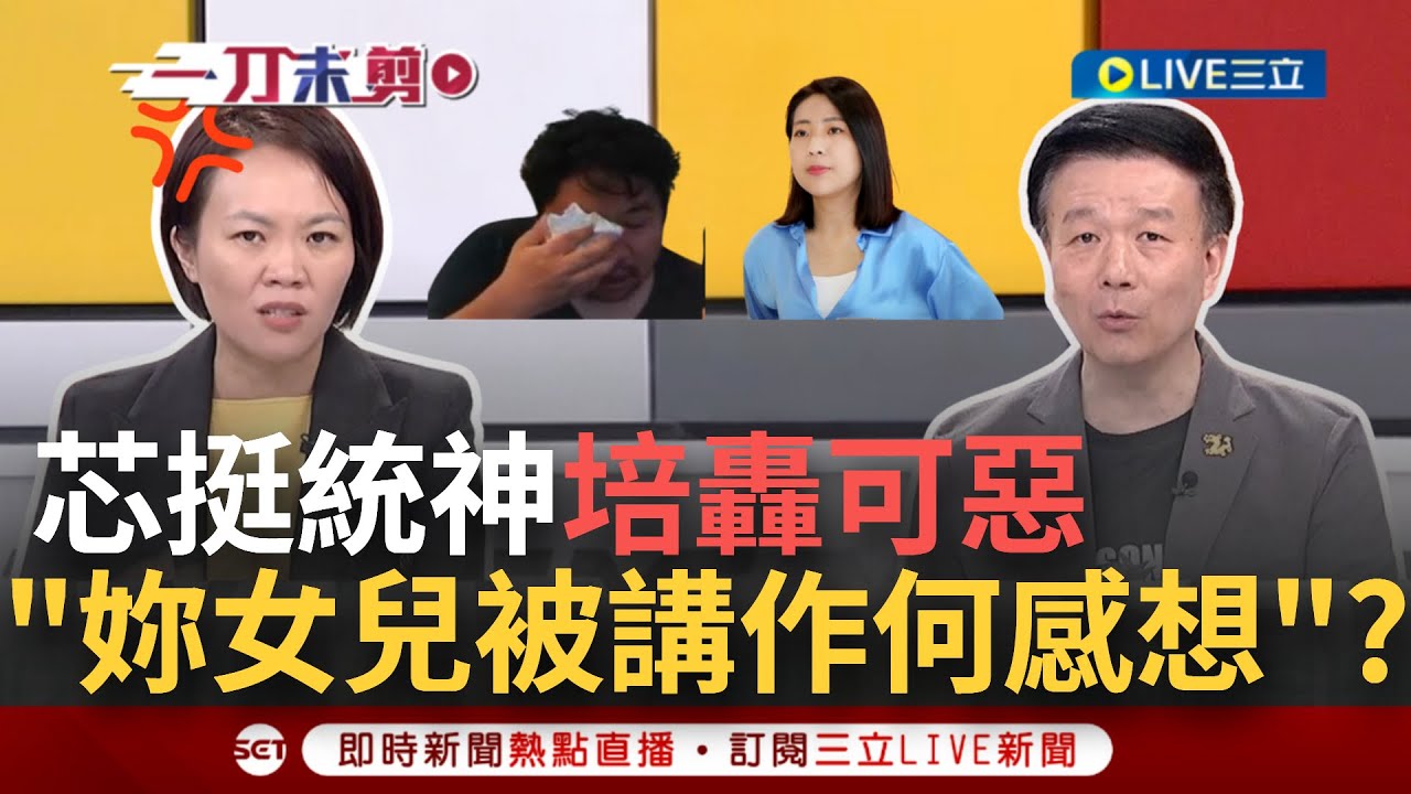 【一刀未剪】徐巧芯挺統神引戰 簡舒培怒轟邪惡又可惡 把統神當工具鼓勵大家當思想犯 反問以後妳女兒被講作何感想 于北辰笑女兒要我好好穿衣服│【焦點人物大現場】20240413│三立新聞台