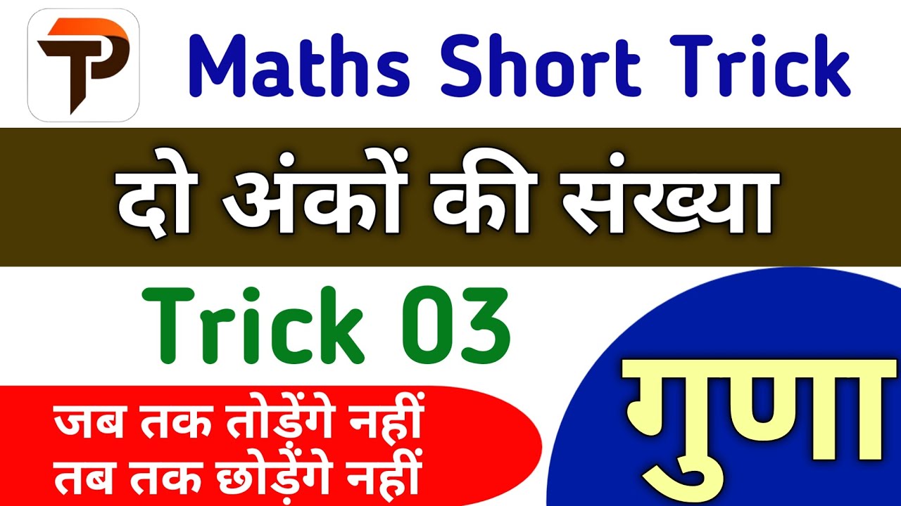 🔥किसी भी संख्या का गुणा सेकंडो में 🔥| 2-digit Multiplication Trick For ...