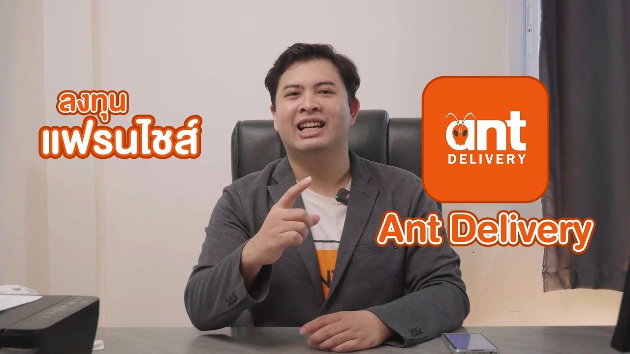 ทำไมต้อง ลงทุน แฟรนไชส์กับ Ant Delivery ? - YouTube