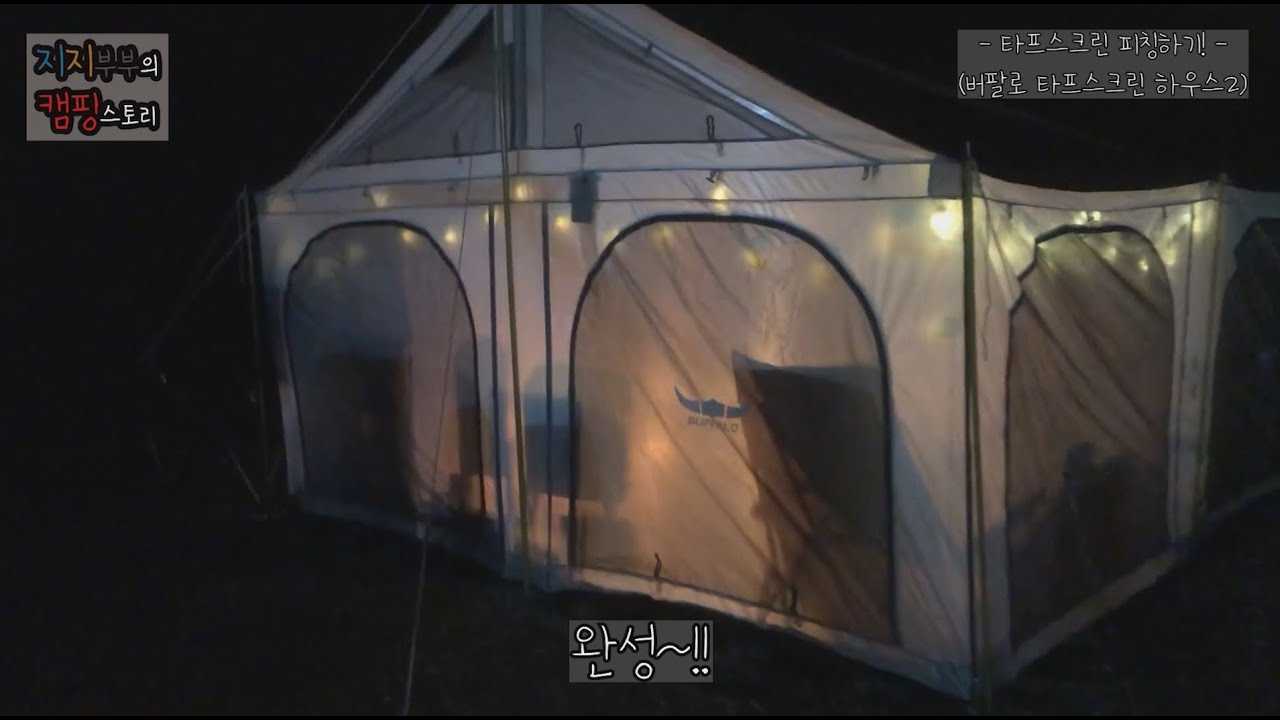 캠린이 타프스크린 혼자 치기 버팔로 타프스크린 하우스2 렉타타프 혼자 치기 캠핑 팁 타프스크린 피칭 Youtube