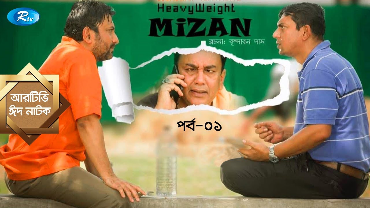 Eid Natok | Heavyweight Mizan | Ep 01 | ft. Zahid Hasan, Chanchal | Rtv ...