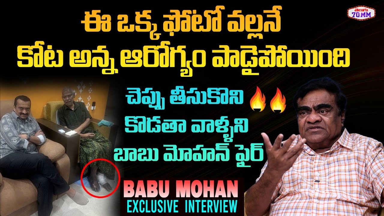 Senior Actor Babu Mohan Firing Interview | Kota Srinivasa Rao | Babu ...
