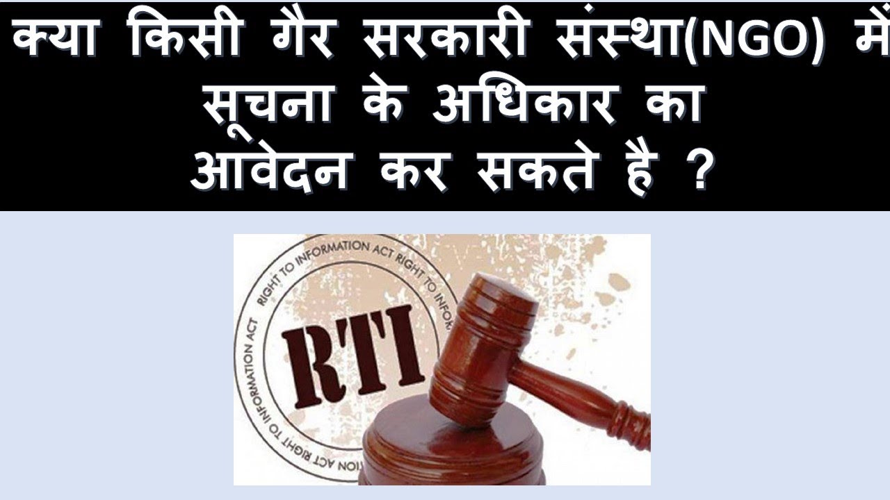 RTI in NGO || गैर सरकारी संस्थाओ में RTI - YouTube