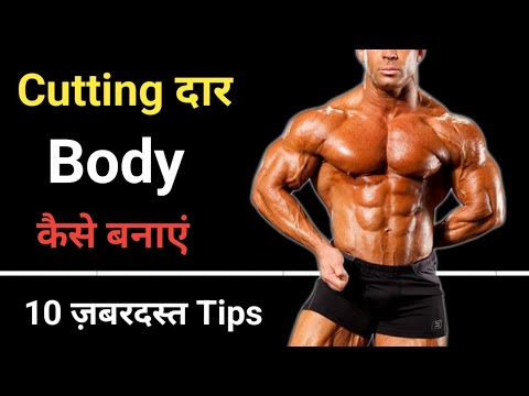 Body में Cutting कैसे लायें | Cutting body tips | Cutting body transformation | Cutting body