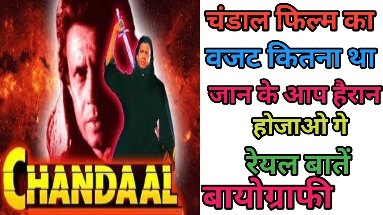 मिथुन चक्रवर्ती chandal film का कितना वजट था रेअल बातें new video hindi ...