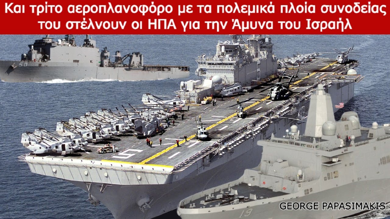 Και τρίτο αεροπλανοφόρο με πανίσχυρες δυνάμεις στέλνουν οι ΗΠΑ για την ...