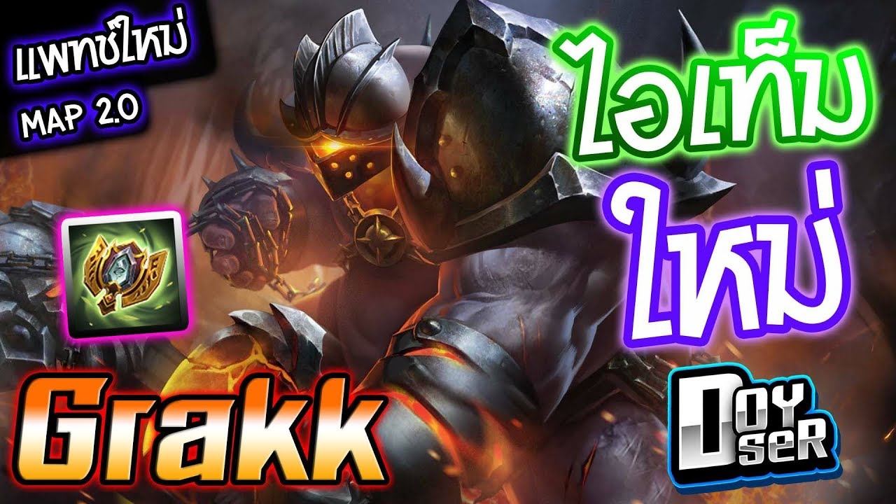 ROV:Grakk ไต่แรงค์ กับไอเท็มซัพชิ้นใหม่! #Doyser #Grakk - YouTube