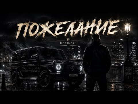 #hramoi8 - Пожелания  - новый шансон 2026