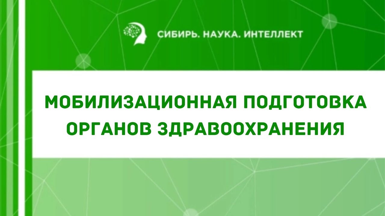 Мобилизационная подготовка органов здравоохранения - YouTube
