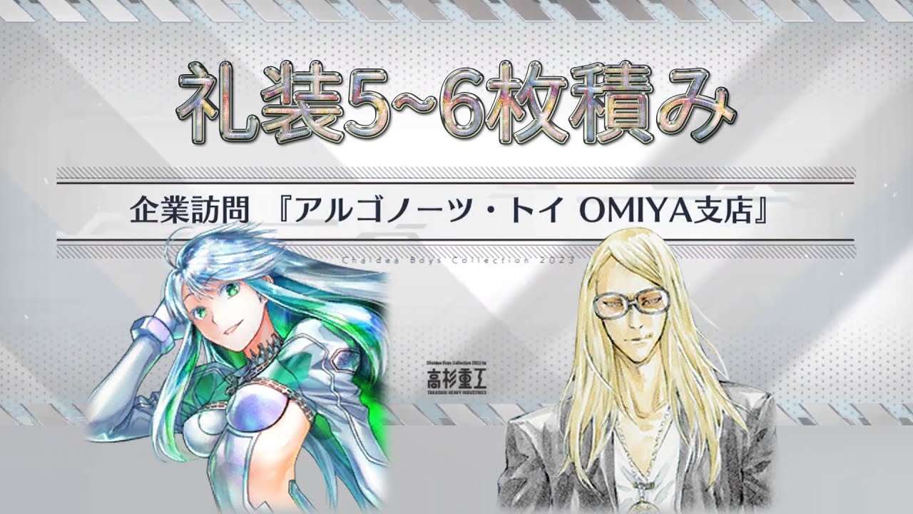 【FGO】〔90+/礼装5~6枚積み/3T/宝具Lv.1〕企業訪問「アルゴノーツ・トイOMIYA支店」～カルデア重工物語～ - YouTube