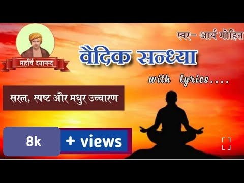 वैदिक सन्ध्या Vedic Sandhya /Meditation by Vedic mantras / Yog ...