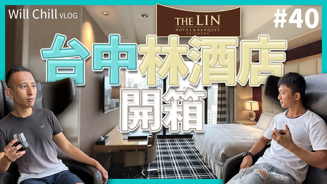 台中最高級酒店開箱🏨 林酒店The Lin Hotel 行政雙人房奢華享受 輕食、點心、酒品無限量供應 森林百匯早餐吃到飽 | Will ...
