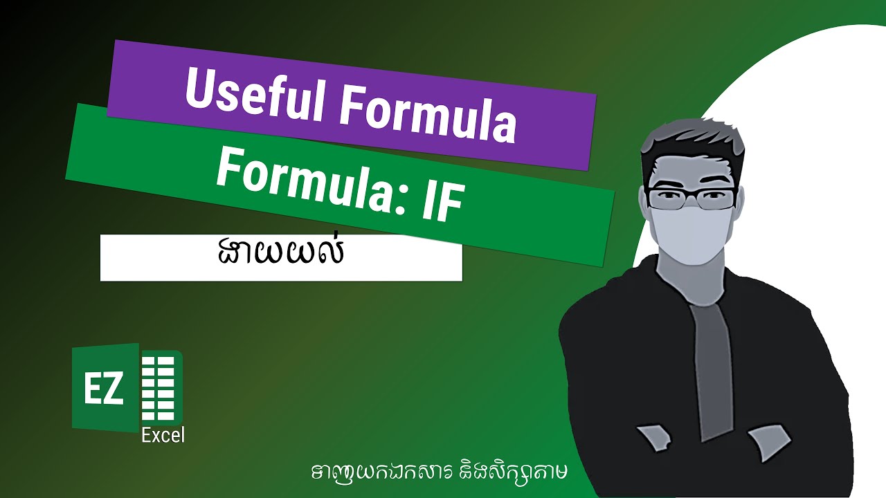 ការប្រើប្រាស់រូបមន្ត If ក្នុង Excel | EZ Excel V-004 | How to improve ...