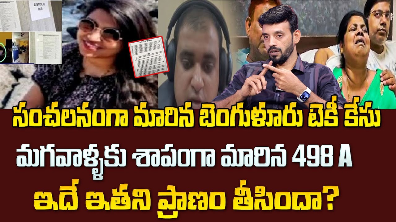 పురుషులకు శాపంగా మహిళా చట్టాలు..? | Misuse Of 498A |Bengaluru Techie ...