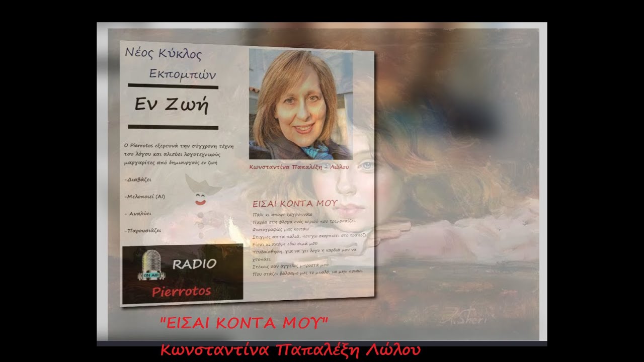 "ΕΙΣΑΙ ΚΟΝΤΑ ΜΟΥ" (Στίχοι : Kων/να Παπαλέξη-Λώλου- Μελοποιήσεις ...