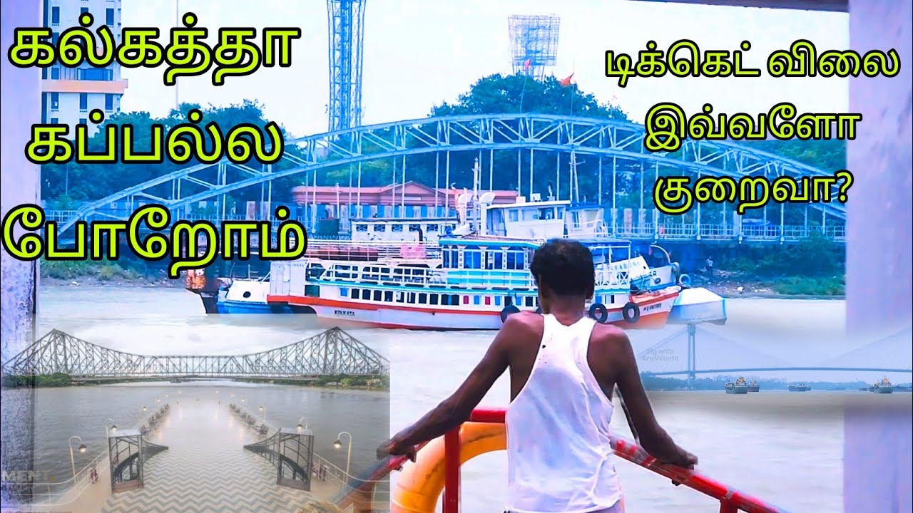 கல்கத்தா கப்பல்ல போறோம் howarh bridge ship ride #howrah - YouTube