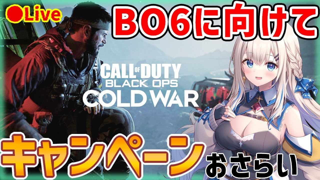 【CoD:BOCW】[🔰初見プレイ]#2 次回作『BLACK OPS6』に向けてCWのキャンペーン(ストーリー)をおさらい🌟初見さん大歓迎♪[LiPE-りぺ-/VTuber] - YouTube