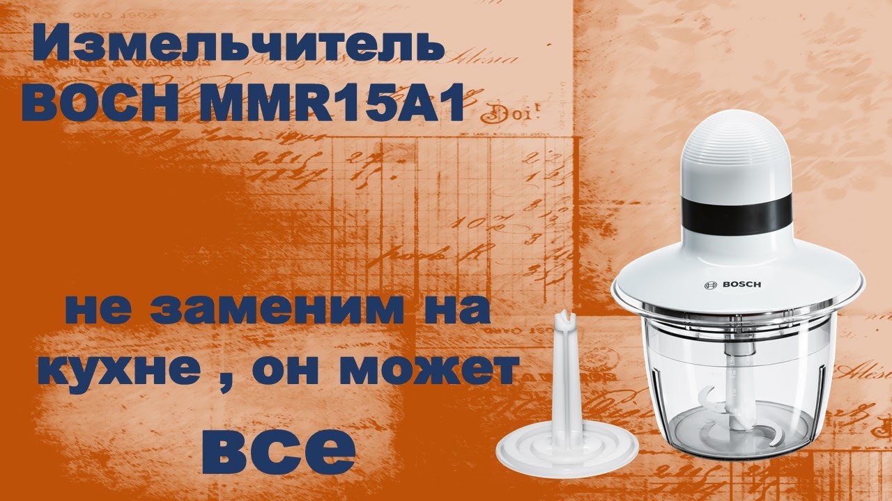 Измельчитель чоппер BOCH MMR15A1 не заменим на кухне. Чоппер может все ...