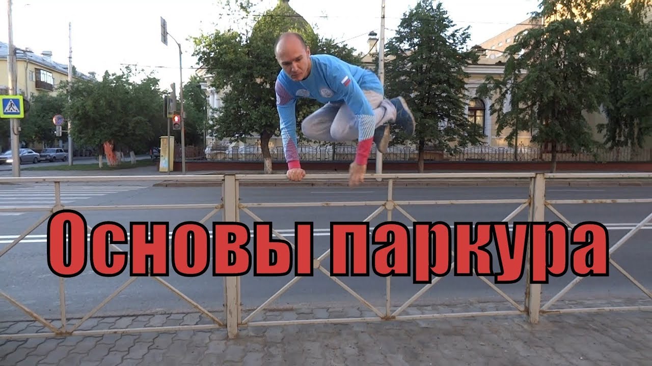 Обучение паркуру быстро и легко - основы паркура для начинающих | Two ...