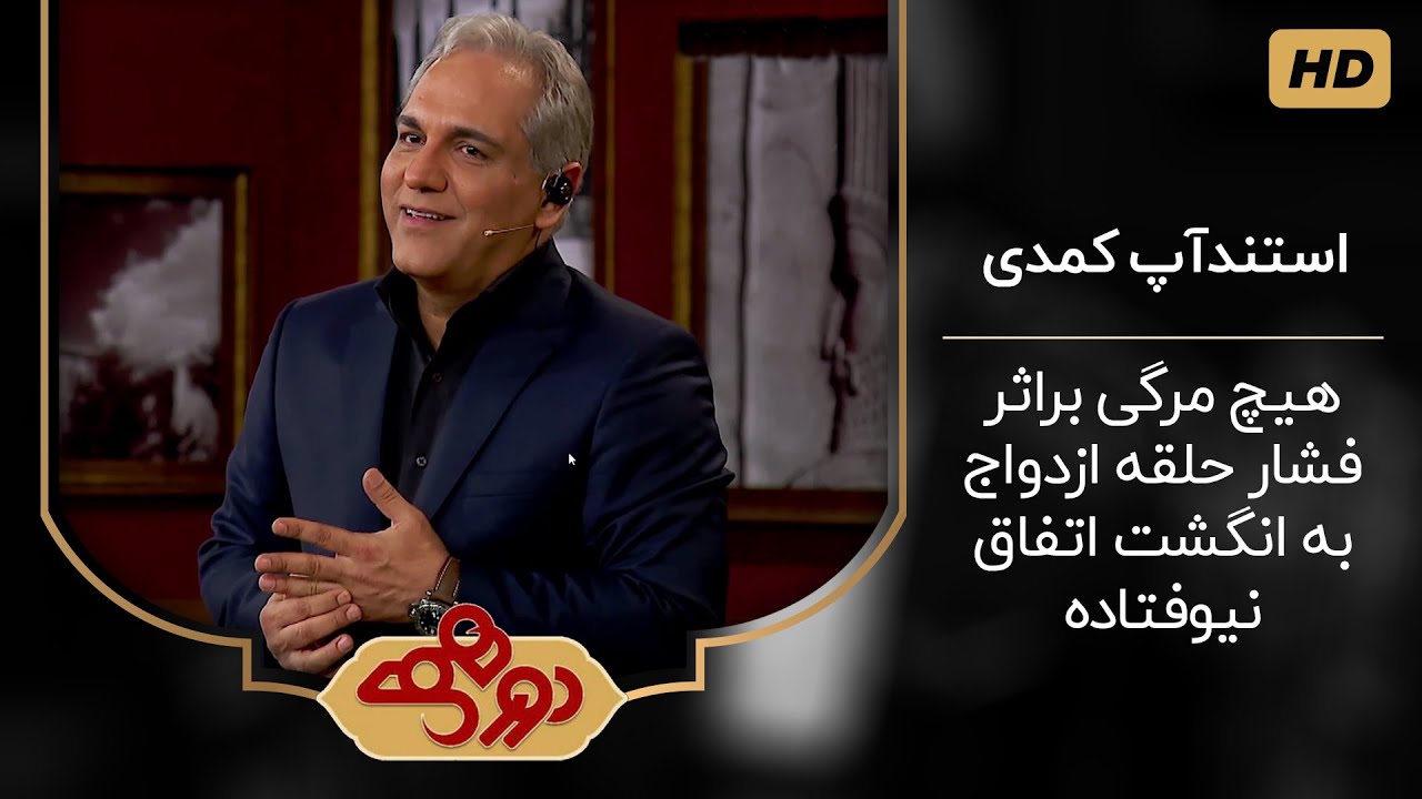 Mehran Modiri in Dorehami | استندآپ کمدی؛ مهران مدیری و توصیه‌ به زن و ...