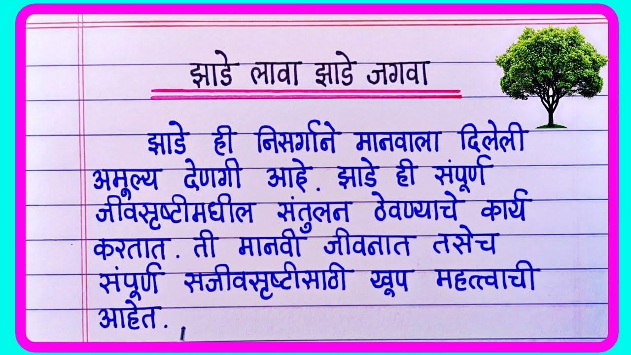 झाडे लावा झाडे जगवा निबंध मराठी | Jhade lava jhade jagva marathi ...