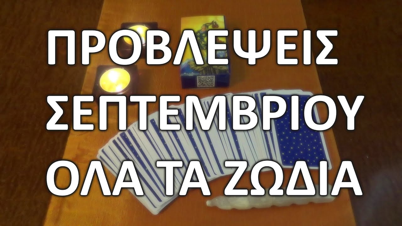 🔮 ΠΡΟΒΛΕΨΕΙΣ ΣΕΠΤΕΜΒΡΙΟΥ 2023 ΓΙΑ ΟΛΑ ΤΑ ΖΩΔΙΑ #ΤΑΡΩ - YouTube