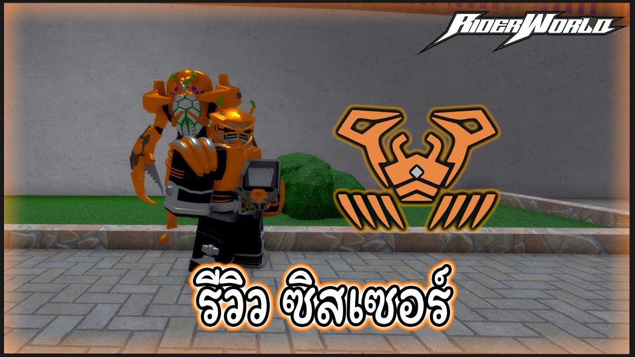 Rider World : รีวิว ซิสเซอร์ 🦀🟠 - YouTube