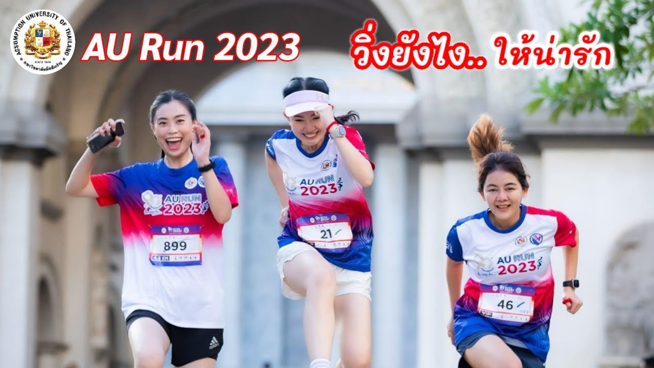 งานวิ่งสุดหรรษา AU Run 2023 - YouTube