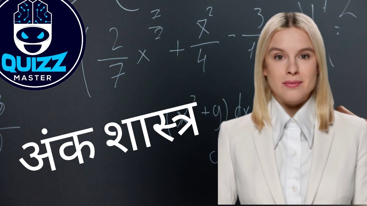 अंक शास्त्र - QuizZ Master AI - YouTube