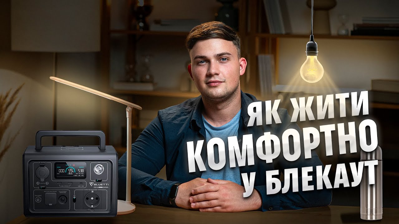 💡Комфорт без електрики! Топ гаджетів, які врятують під час БЛЕКАУТУ ...