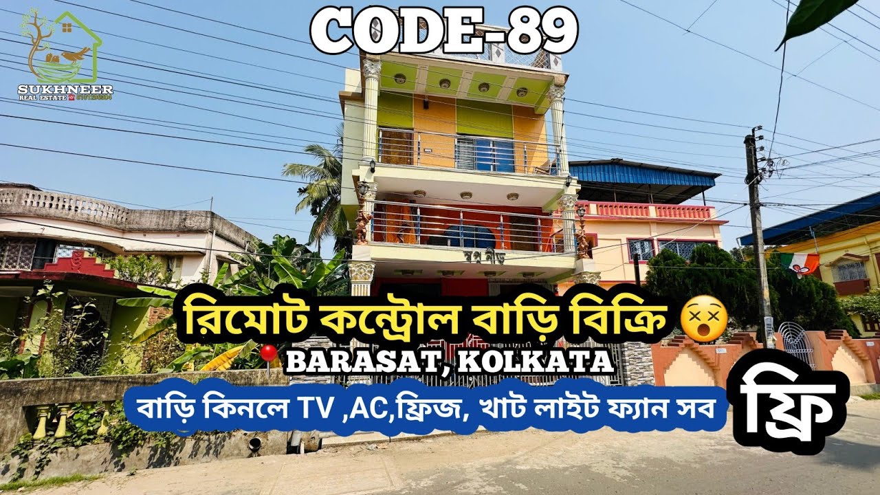 🔵CODE-89🔵রিমোট কন্ট্রোল বাড়ি বিক্রি 26ft রোড এর ওপরে | Property sell 🏠 ...