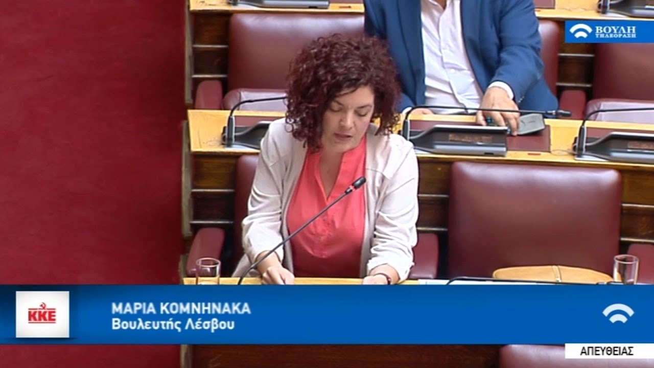 ΤΟΠΟΘΕΤΗΣΗ ΤΗΣ Μ. ΚΟΜΝΗΝΑΚΑ ΓΙΑ ΤΟ ΝΟΜΟΣΧΕΔΙΟ ΤΟΥ ΥΠ. ΝΑΥΤΙΛΙΑΣ - YouTube