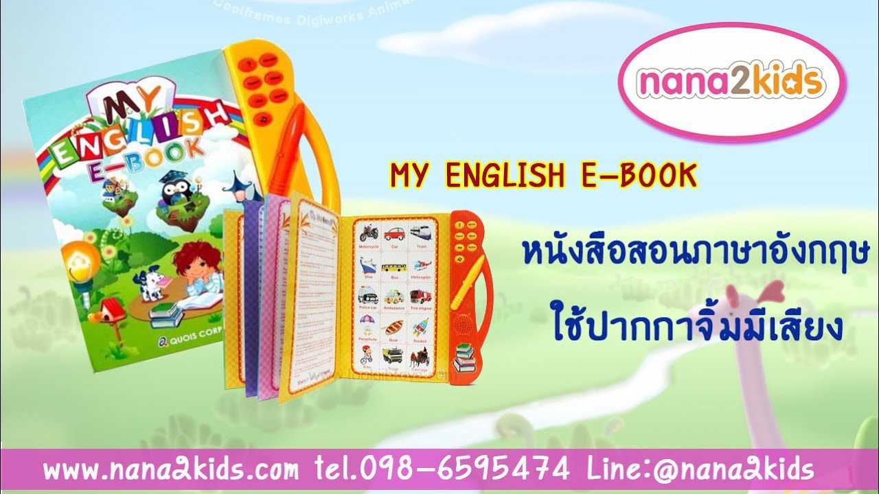 My English E-book หนังสือสอนภาษาแบบมีเสียง พร้อมปากกาจิ้ม ของเล่นเด็ก ...