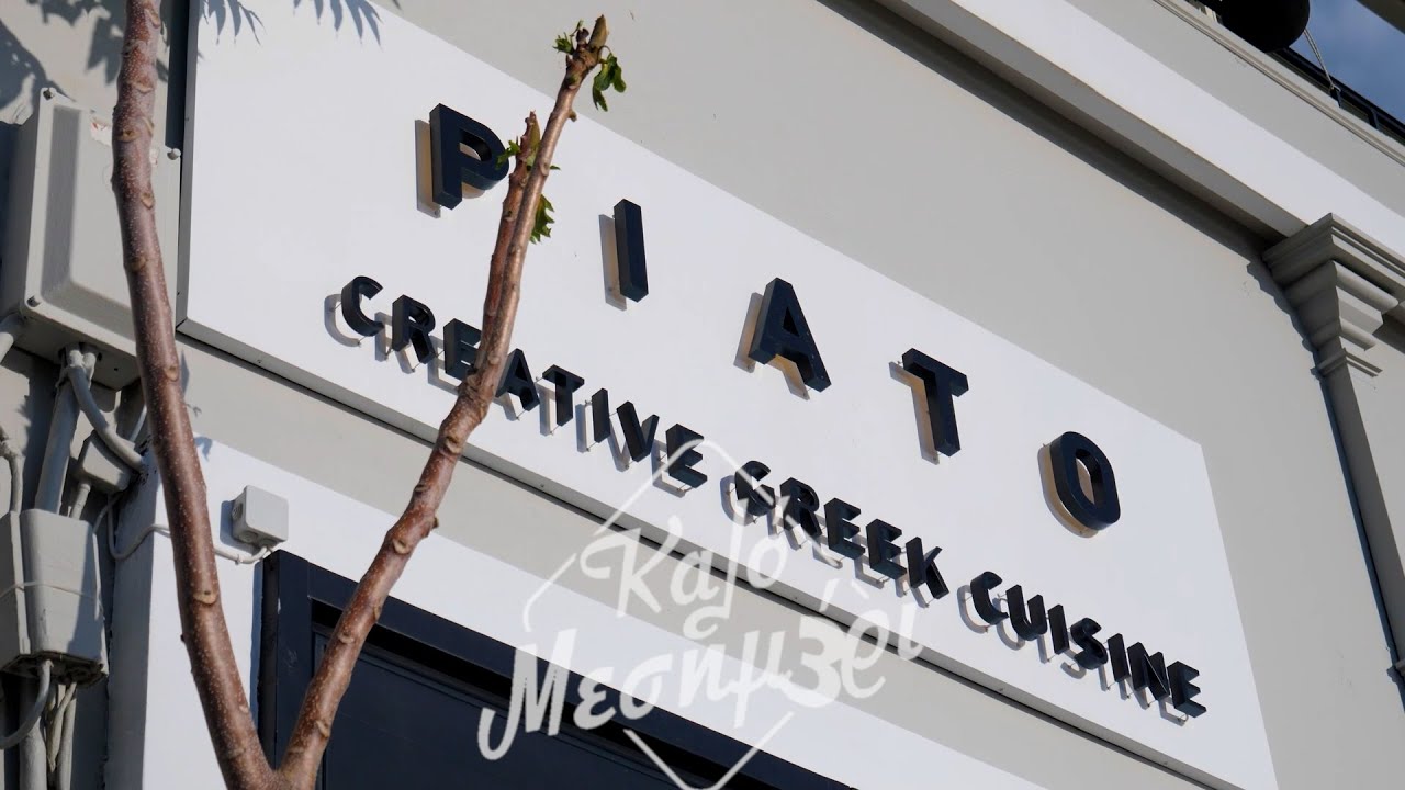 PIATO Creative Greek Cuisine : Εγκαίνια νέου εστιατορίου μετά από 44 ...