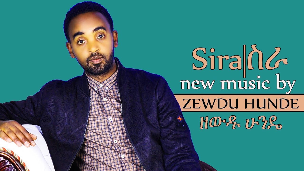 ethiopia-ስራ ዘዉዱ-ሁንዴ|"Sira"Zewdu-Hunde_Work"ስራ ክብር ነው" official_audio ...