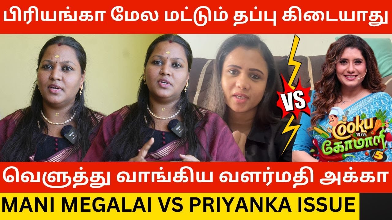 🔴பிரியங்கா மேல மட்டும் தப்பு கிடையாது.! Mani Megalai Vs Priyanka ...