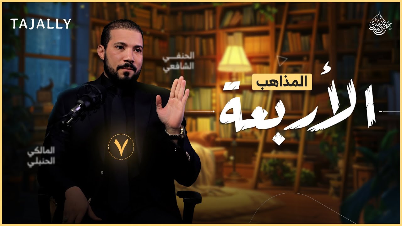 قصة المذاهب الأربعة | عبدالله رشدي - abdullah rushdy - YouTube