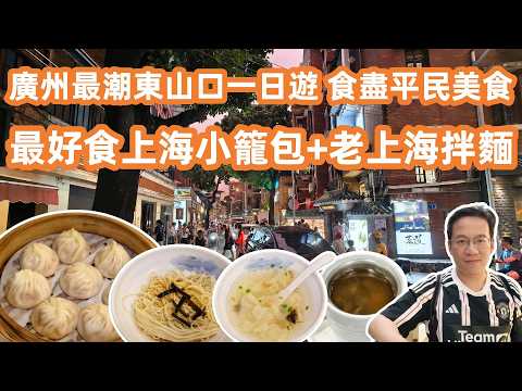 【廣州美食粵菜探店】廣州最潮東山口一日遊🚗食盡平民美食😋打卡百年洋房📷隱世咖啡店☕️老上海拌麵大揭秘🍜最好上海小籠包🥢Canton Food Tour｜GuangZhou｜Soup Dumplings