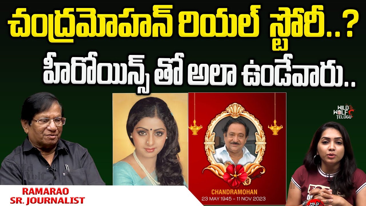 Chandramohan Biography | Chandramohan Real Story | Actor Chandra Mohan ...