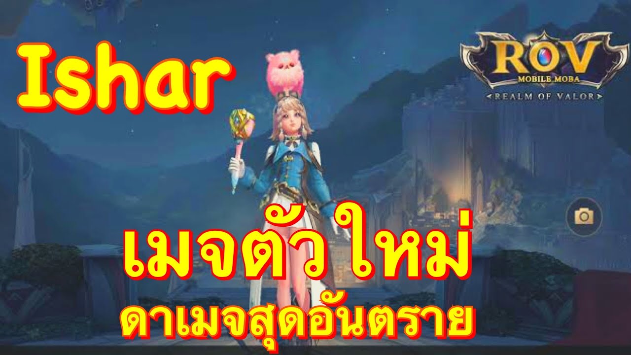 Rov - Ishar(อิช่า) เมจสุดอันตราย ออกไอเทมสายโหด(พากษ์ฮาๆ) - YouTube